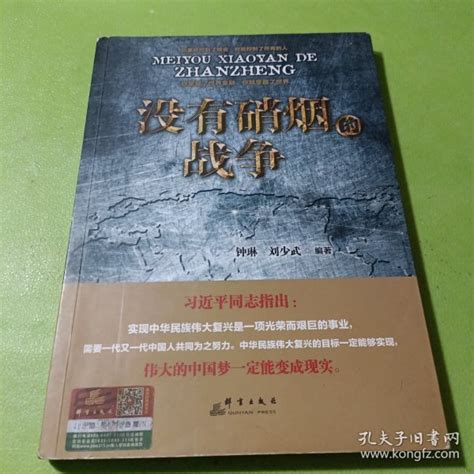 没有硝烟的战争 如图现货速发 钟琳刘少武 著 孔夫子旧书网