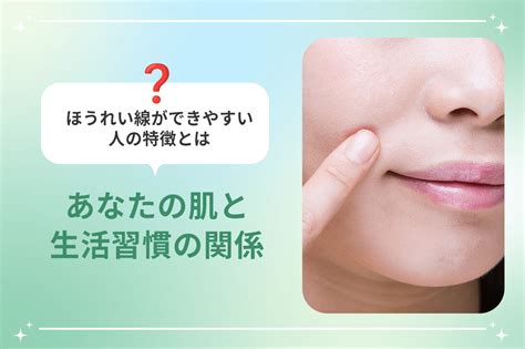 ほうれい線ができやすい人の特徴とは？あなたの肌と生活習慣の関係 梅田すずらんクリニックブログ