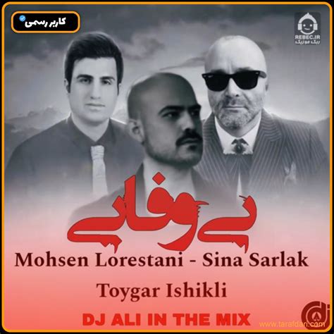 دانلود آهنگ بی وفایی ریمیکس محسن لرستانی و تویگار ایشیکلی و سینا سرلک