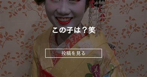 【舞妓】 この子は？笑 日比谷花蓮の温泉わーるど 日比谷 花蓮の投稿｜ファンティア Fantia