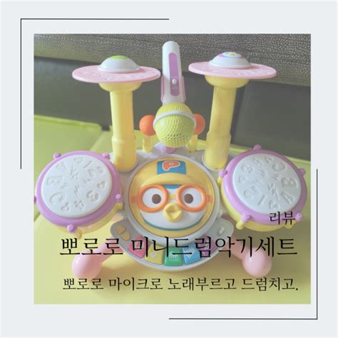 돌아이장난감추천 뽀로로장난감 노래하는 뽀로로 미니 드럼놀이 악기놀이세트 내돈내산 네이버 블로그