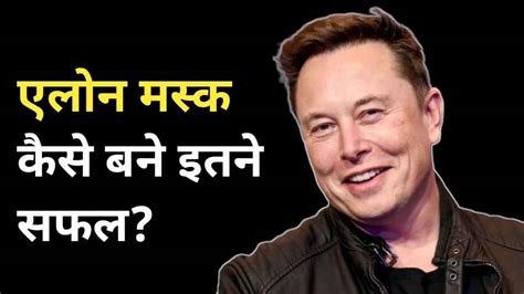 एलन मसक क जवन परचय Elon Musk Biography In Hindi Biography Wallah