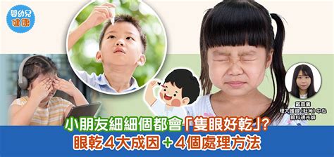 眼睛健康｜小朋友細細個都會「隻眼好乾」？眼乾4大成因4個處理方法