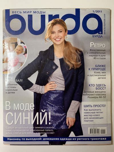 Купить журнал Бурда Burda 1 2011 B-2-013053