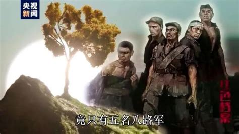 学党史 铸初心 子弹打光了就用石头砸，五位战士这样抉择澎湃号·政务澎湃新闻 The Paper