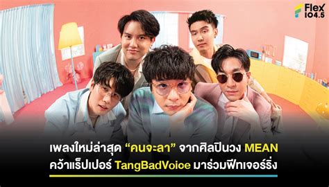 เพลงใหม่ล่าสุด “คนจะลา” จากศิลปินวง Mean คว้าแร็ปเปอร์ Tangbadvoice มา