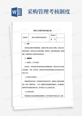 采购绩效考核方案Word模板下载 熊猫办公
