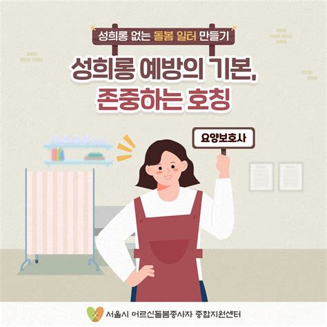 성희롱 없는 돌봄 일터 만들기 성희롱 예방 카드뉴스 2탄 서울시 어르신돌봄종사자 종합지원센터