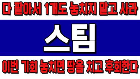 스팀 스팀코인스팀코인전망스팀코인분석스팀목표가스팀전망스팀대응스팀호재스팀차트스팀분석스팀코인분석