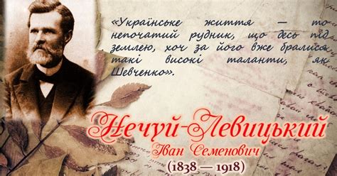 Ілюстрація Плакат Нечуй Левицький І С Ілюстрації Українська література
