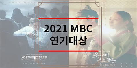 2021 Mbc 연기대상 중계 2021 Kbs 연기대상 중계 2021 Sbs 연기대상 중계 생방송 대상 후보 온라인