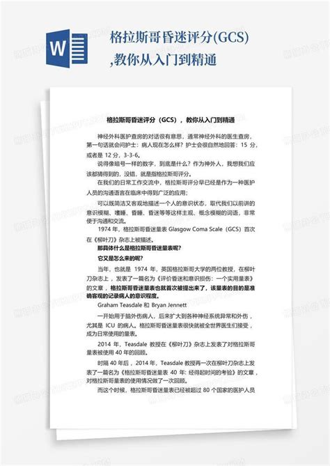 格拉斯哥昏迷评分 gcs 教你从入门到精通Word模板下载 编号qnmedbbb 熊猫办公