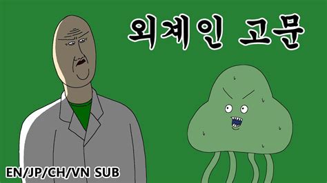 짤툰 프리미엄 외계인 고문 YouTube