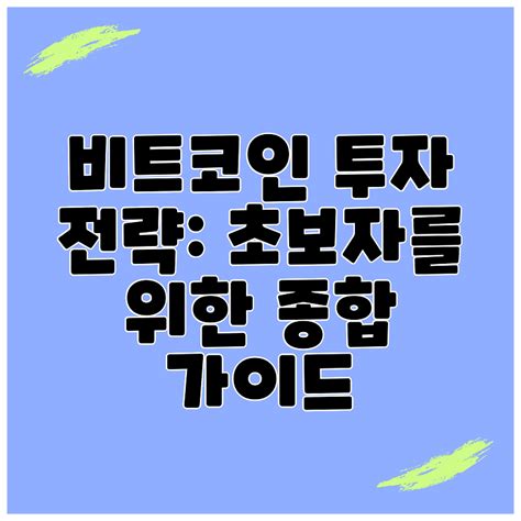 비트코인 투자 전략 초보자를 위한 종합 가이드