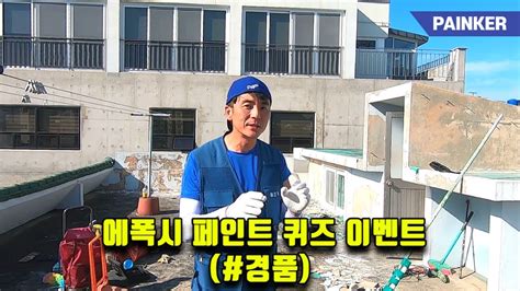 에폭시 페인트 퀴즈 이벤트경품 Youtube