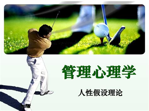 管理心理学 人性假设理论word文档免费下载文档大全