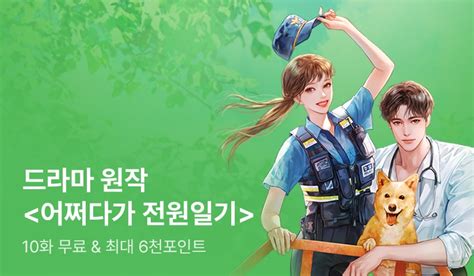 전원 포인트 드라마 원작 론칭 리디