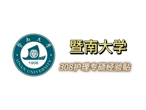 暨南大学308护理专硕经验贴 知乎