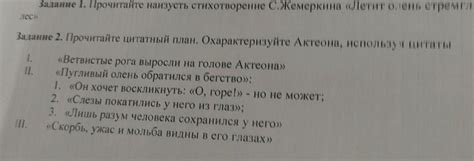 прочитайте цитатный план орхактерезуйте Актеона используя цитаты