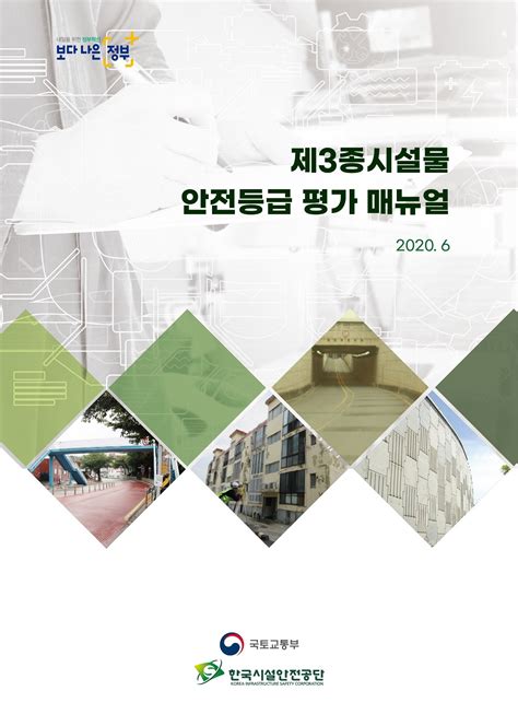 시설안전공단 ‘제3종시설물 안전등급 평가 매뉴얼 개정 본격 시행
