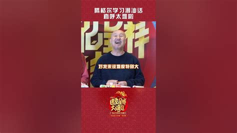 2023湾区春晚 腾格尔学习潮州话，直呼太难啦！shorts 遇兔呈祥大湾区 Youtube