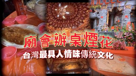 20221030嘉義六腳鄉德安宮慶典 廟會 辦桌 看煙花台灣最具人情味傳統文化傳統美食煙火秀 Youtube