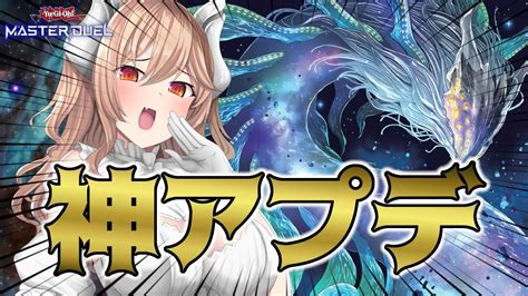 【遊戯王マスターデュエル】神アプデみよーぜ！！さすがコナミおれ達はやってくれると信じてたぜ！【木漏日わんこvtuber】 Youtube