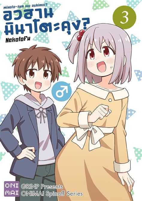 อ่านการ์ตูน Minato Kun Wa Oshimai 3 Th แปลไทย อัพเดทรวดเร็วทันใจที่