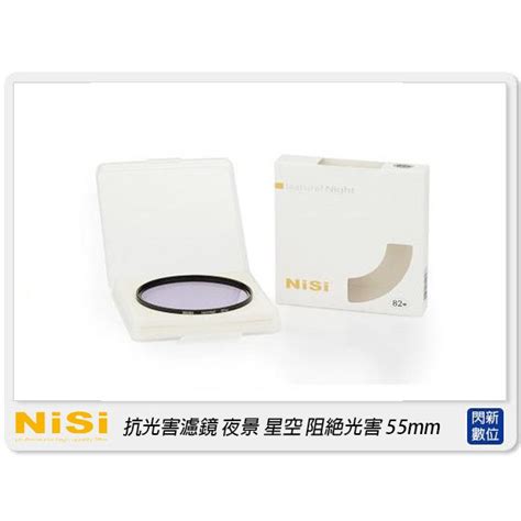閃新接單進貨~nisi 耐司 抗光害濾鏡 夜景 星空 阻絕光害 Natural Night 55mm55 蝦皮購物