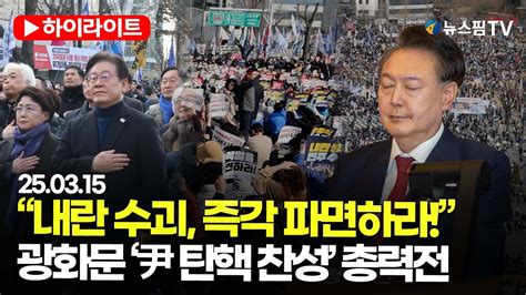 스팟live 내란 수괴 즉각 파면하라광화문 尹 탄핵 찬성 총력전 250315 Youtube