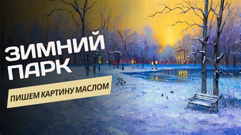 Зимний парк пошаговый урок по живописи маслом Youtube