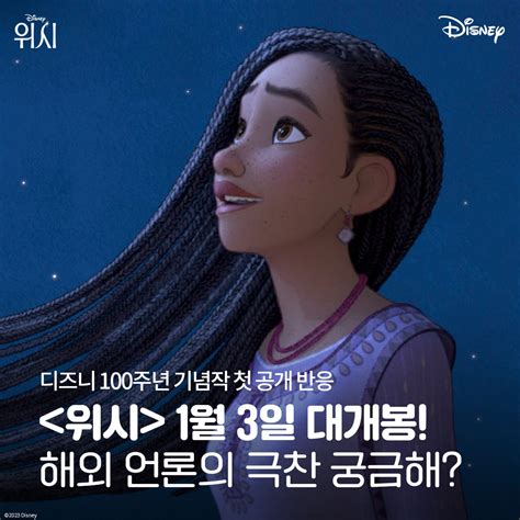 🌠 2024년 1월 3일 개봉 확정 모두의 소원을 디즈니 코리아 Disney Korea