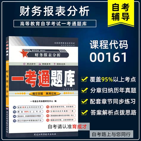 备考2023年正版自考教材辅导0161 00161财务报表分析一考通题库配套2008年版袁淳中国财政经济出版社搭自考试卷真题自考书店虎窝淘