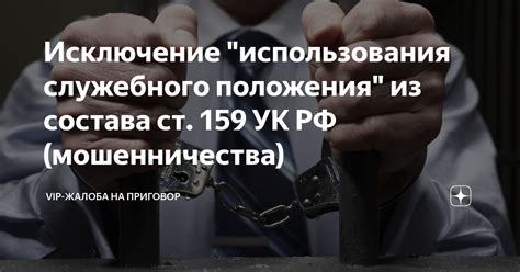 Исключение использования служебного положения из состава ст 159 УК