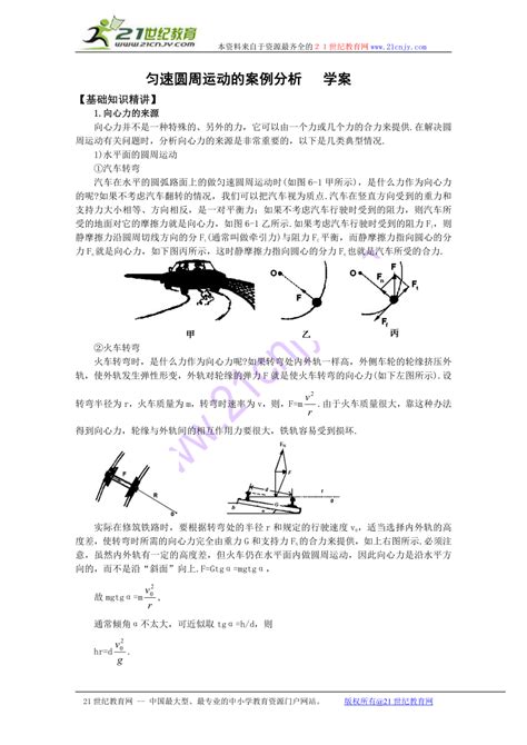 物理沪科版必修2匀速圆周运动的案例分析学案下载 物理 21世纪教育网