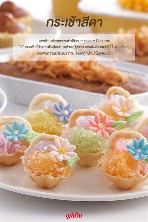 ขนมกระเช้าสีดา สูตรทำขนมหวาน ของหวานชาวเอเชีย อาหารอร่อย