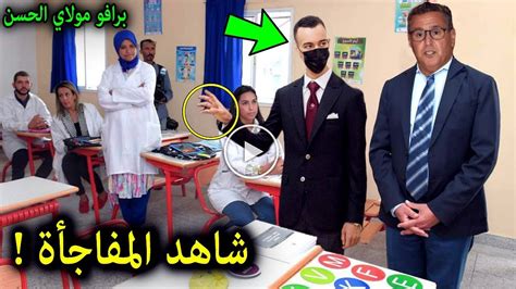 بالفيديو مولاي الحسن يتدخل ويفاجئ رجال ونساء تعليم بعد اضرابهم ويزلزل