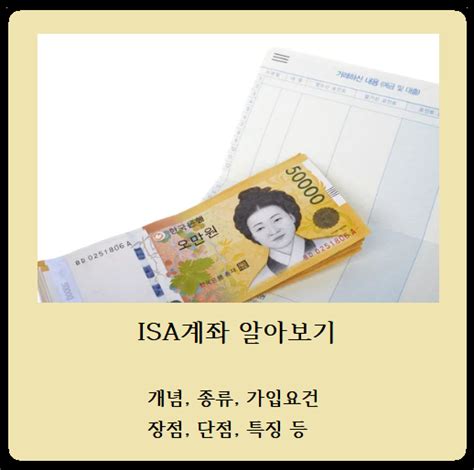 Isa 계좌란 Isa 계좌 장단점 종류 가입요건 한도일임형 신탁형 중개형 네이버 블로그
