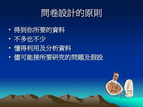 量化研究 問卷設計 Questionnaire Design And Items Ppt