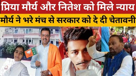 नितेश मौर्य और प्रिया मौर्या को नहीं मिला न्याय स्वामी ने केशव प्रसाद मौर्य को लगाई फटकार