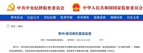 中央纪委国家监委网站：贵州做深做实基层监督 媒体聚焦 铜仁市纪委监委网站