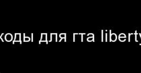 Чит коды для гта Liberty City Album On Imgur