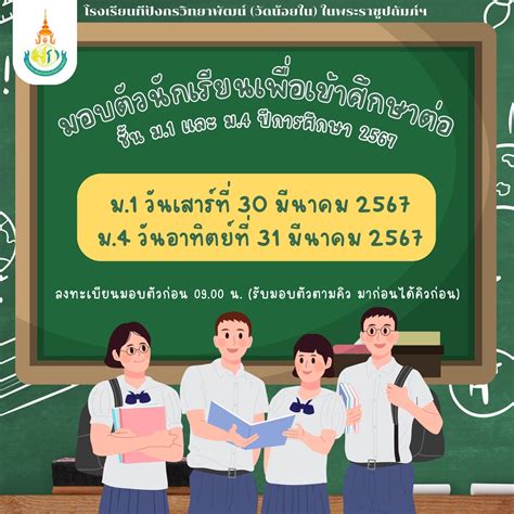 รายชื่อนักเรียนที่มีสิทธิ์มอบตัวเพื่อเข้าศึกษาต่อชั้น ม 1 และ ม 4 ปีการศึกษา 2567 🔸ม 1 วันเสาร์