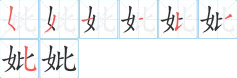 妣字的拼音 妣字怎么读 妣字的解释笔顺部首结构 汉语学习