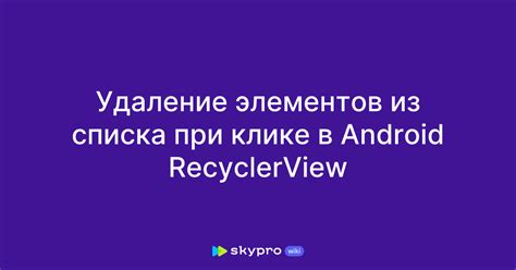 Удаление элементов из списка при клике в Android Recyclerview