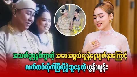 အဖေအရွယ်နဲ့ ငွေမျာက်နာကြောင့် လက်ထပ်လိုက်တယ်ဆိုပြီး ပွဲဆူနေတဲ့ ယွန်းယွန