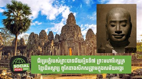 ជីវប្រវត្តិ ព្រះបាទ ជ័យវរ្ម័ន ទី៧ ព្រះមហាវីរក្សត្រខ្មែរដ៏អស្ចារ្យ