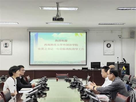 西南科技大学外国语学院党委书记张贯之带队来院调研交流 外国语学院