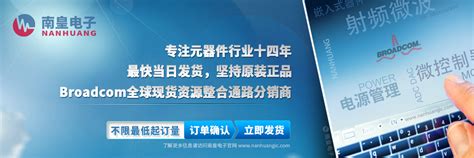 broadcom代理商 博通半导体公司授权国内broadcom代理商