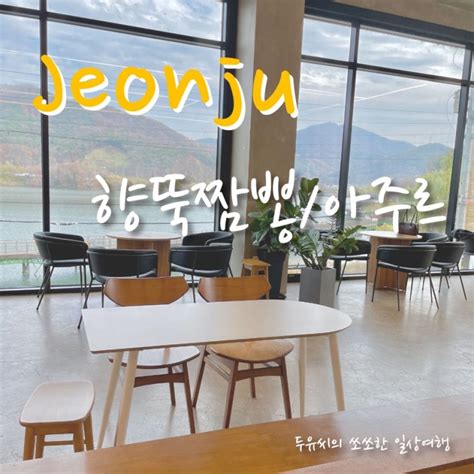 전주근교 완주 현지인 맛집 “향뚝짬뽕” 돼지고기짬뽕 전주여행 아중호수 산책로 옆 “아주르카페” 아인슈페너 맛집 네이버 블로그